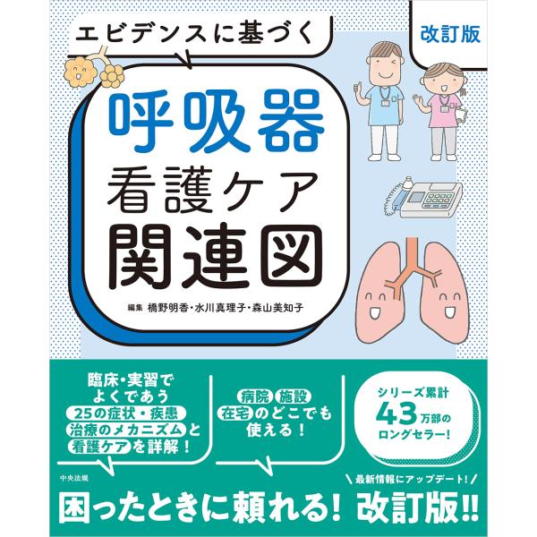 出版社名：中央法規出版著者名：橋野明香、水川真理子、森山美知子発行年月：2025年10月版：改訂版キーワード：エビデンス ニ モトズク コキュウキ カンゴ ケア カンレンズ、ハシノ,アスカ、ミズカワ,マリコ、モリヤマ,ミチコ