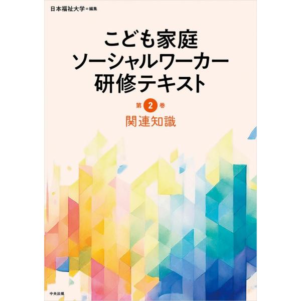 出版社名：中央法規出版著者名：日本福祉大学シリーズ名：こども家庭ソーシャルワーカー研修テキスト発行年月：2025年10月キーワード：カンレン チシキ、ニホン フクシ ダイガク