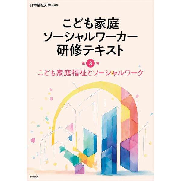出版社名：中央法規出版著者名：日本福祉大学シリーズ名：こども家庭ソーシャルワーカー研修テキスト発行年月：2025年10月キーワード：コドモ カテイ フクシ ト ソーシャル ワーク、ニホン フクシ ダイガク