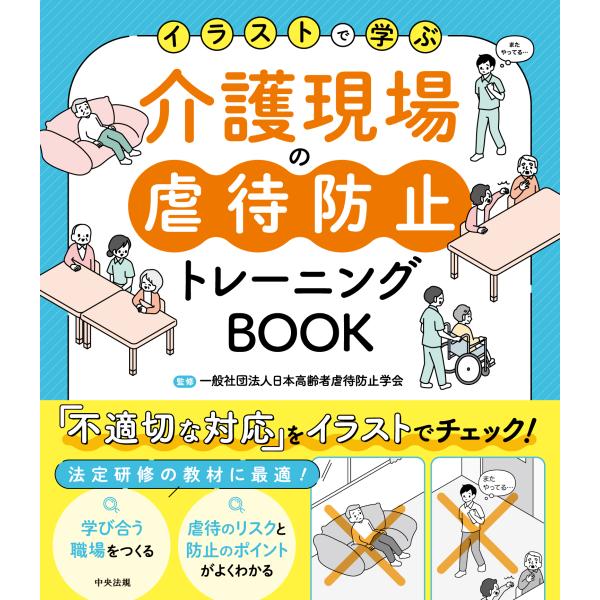 出版社名：中央法規出版著者名：日本高齢者虐待防止学会発行年月：2025年11月キーワード：イラスト デ マナブ カイゴ ゲンバ ノ ギャクタイ ボウシ トレーニング ブック、コウレイシャ ギャクタイ ボウシ ガッカイ