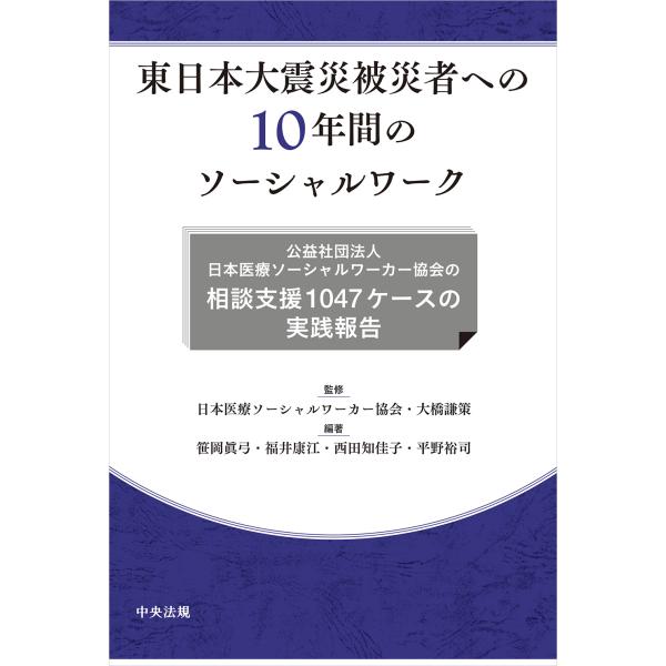 出版社名：中央法規出版著者名：日本医療ソーシャルワーカー協会、大橋謙策発行年月：2025年10月キーワード：ヒガシニホン ダイシンサイ ヒサイシャ エノ ジュウネンカン ノ ソーシャル ワーク、ニホン イリョウ ソーシャル ワーカー キョウ...