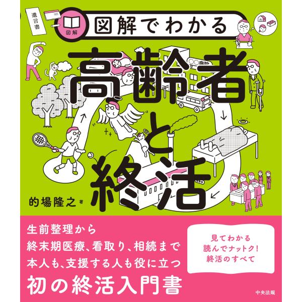 出版社名：中央法規出版著者名：的場隆之発行年月：2025年11月キーワード：ズカイ デ ワカル コウレイシャ ト シュウカツ、マトバ,タカユキ