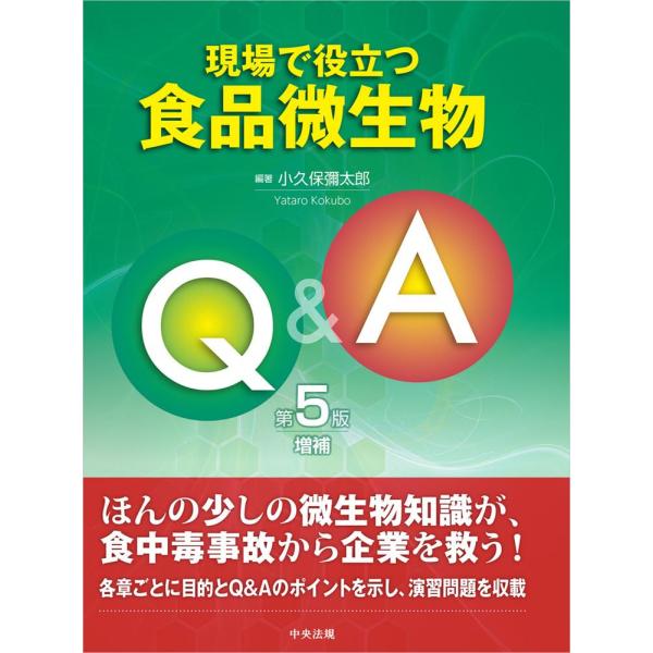 出版社名：中央法規出版著者名：小久保彌太郎発行年月：2025年12月版：第５版増補キーワード：ゲンバ デ ヤクダツ ショクヒン ビセイブツ キュー アンド エイ*ゲンバ デ ヤクダツ ショクヒン ビセイブツ Q &amp; A、コクボ,ヤタロウ