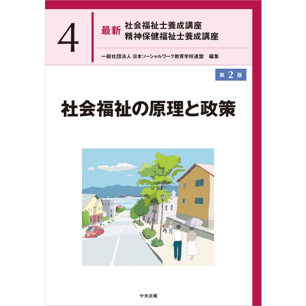 出版社名：中央法規出版著者名：日本ソーシャルワーク教育学校連盟シリーズ名：最新社会福祉士養成講座精神保健福祉士養成講座発行年月：2026年01月版：第２版キーワード：シャカイ フクシ ノ ゲンリ ト セイサク、ニホン ソーシャル ワーク キ...