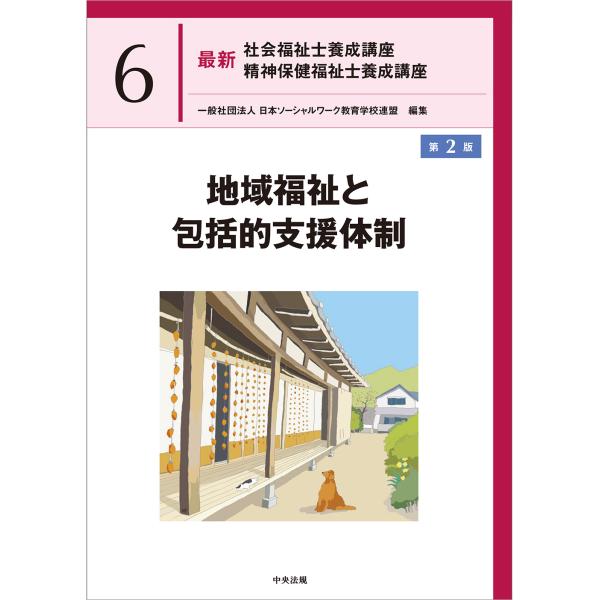 出版社名：中央法規出版著者名：日本ソーシャルワーク教育学校連盟シリーズ名：最新社会福祉士養成講座精神保健福祉士養成講座発行年月：2026年01月版：第２版キーワード：チイキ フクシ ト ホウカツテキ シエン タイセイ、ニホン ソーシャル ワ...