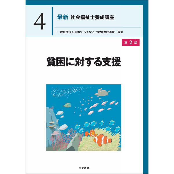出版社名：中央法規出版著者名：日本ソーシャルワーク教育学校連盟シリーズ名：最新社会福祉士養成講座発行年月：2026年01月版：第２版キーワード：ヒンコン ニ タイスル シエン、ニホン ソーシャル ワーク キョウイク ガッコウ レンメイ