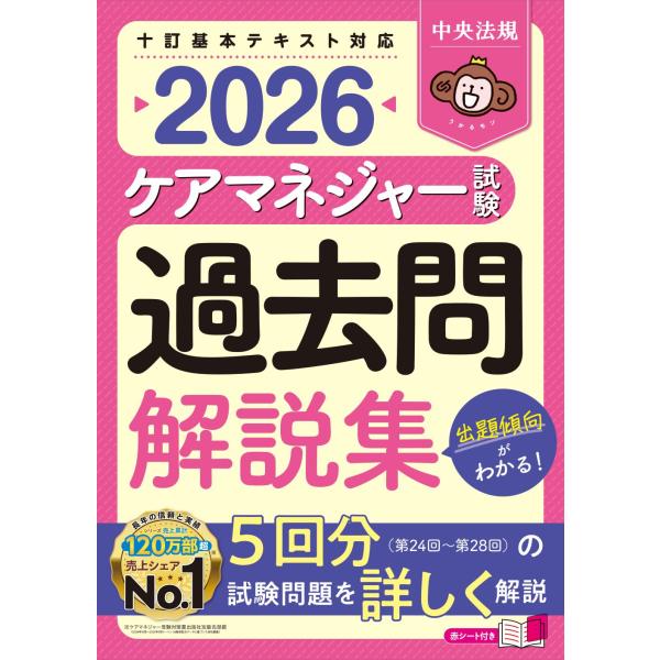 出版社名：中央法規出版著者名：中央法規ケアマネジャー受験対策研究会発行年月：2026年01月キーワード：ケア マネジャー シケン カコモン カイセツシュウ、チュウオウ ホウキ ケア マネジャー ジュケン タイサク ケンキュウカイ