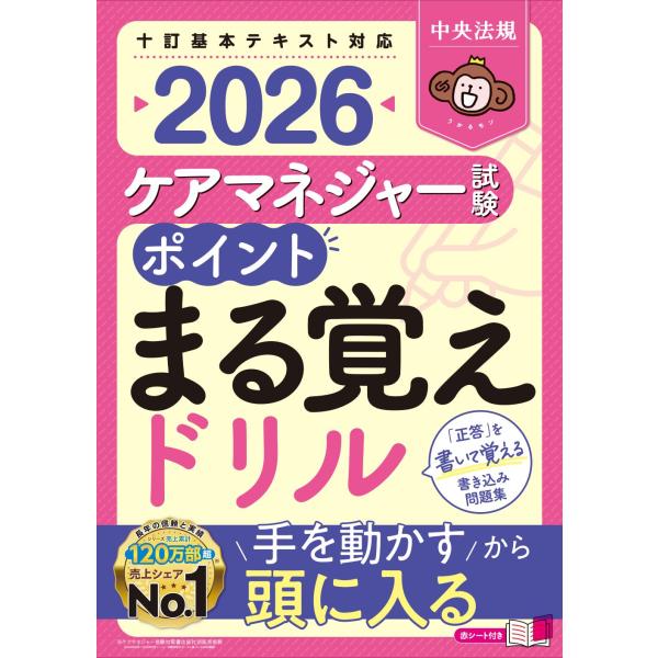 出版社名：中央法規出版著者名：中央法規ケアマネジャー受験対策研究会発行年月：2026年02月キーワード：ケア マネジャー シケン ポイント マルオボエ ドリル、チュウオウ ホウキ ケア マネジャー ジュケン タイサク ケンキュウカイ