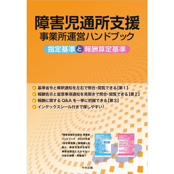 出版社名：中央法規出版発行年月：2025年12月キーワード：ショウガイジ ツウショ シエン ジギョウショ ウンエイ ハンド ブック