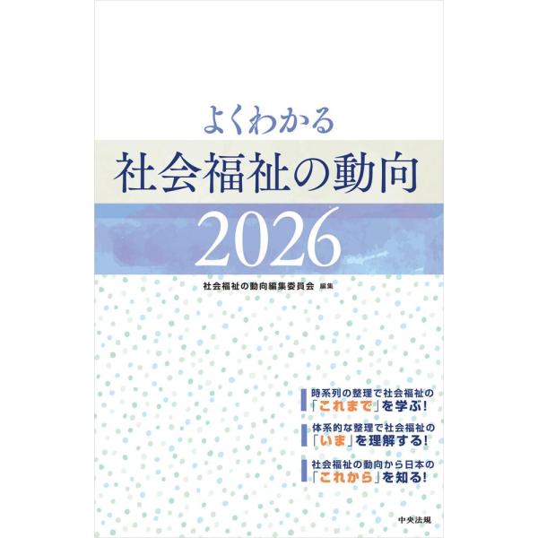 出版社名：中央法規出版著者名：社会福祉の動向編集委員会発行年月：2025年12月キーワード：ヨク ワカル シャカイ フクシ ノ ドウコウ、シャカイ フクシ ノ ドウコウ ヘンシュウ イインカイ