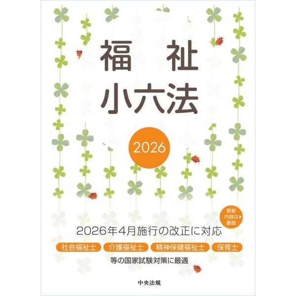 出版社名：中央法規出版著者名：大阪ボランティア協会、中央法規出版編集部発行年月：2025年12月キーワード：フクシ ショウロッポウ、オオサカ ボランティア キョウカイ、チュウオウ ホウキ シュッパン ヘンシュウブ