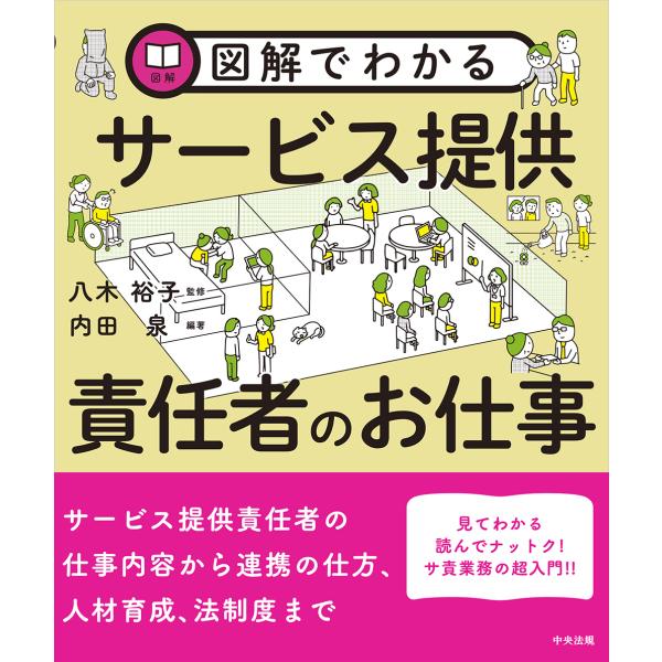 出版社名：中央法規出版著者名：八木裕子、内田泉発行年月：2026年02月キーワード：ズカイ デ ワカル サービス テイキョウ セキニンシャ ノ オシゴト、ヤギ,ユウコ、ウチダ,イズミ