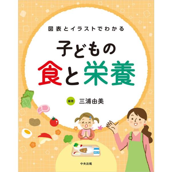 出版社名：中央法規出版著者名：三浦由美発行年月：2026年01月キーワード：ズヒョウ ト イラスト デ ワカル コドモ ノ ショク ト エイヨウ、ミウラ,ユミ