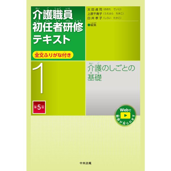 出版社名：中央法規出版著者名：太田貞司、上原千寿子、白井孝子発行年月：2026年02月版：第５版キーワード：カイゴ ショクイン ショニンシャ ケンシュウ テキスト、オオタ,テイジ、ウエハラ,チズコ、シライ,タカコ