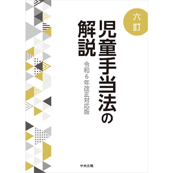 出版社名：中央法規出版発行年月：2026年02月版：六訂キーワード：ジドウ テアテホウ ノ カイセツ