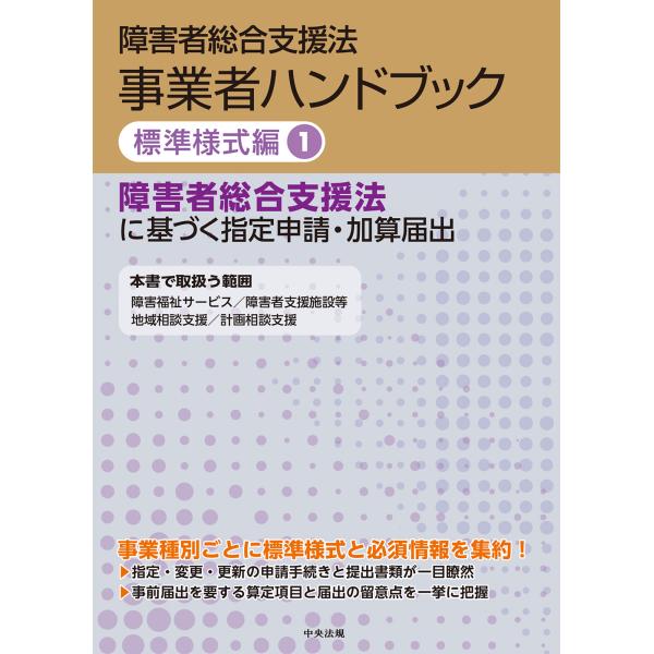 出版社名：中央法規出版発行年月：2026年03月キーワード：ショウガイシャ ソウゴウ シエンホウ ジギョウシャ ハンドブック ヒョウジュン ヨウシキヘン