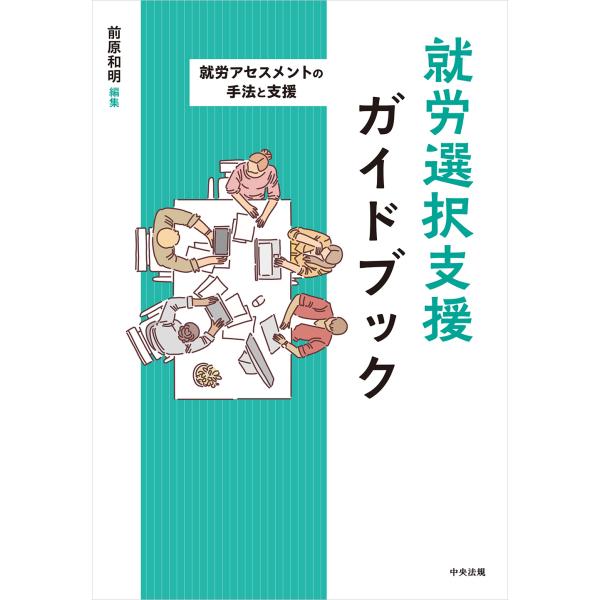 出版社名：中央法規出版著者名：前原和明発行年月：2026年04月キーワード：シュウロウ センタク シエン ガイドブック、マエバラ,カズアキ