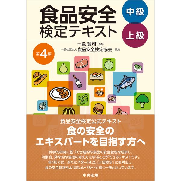 出版社名：中央法規出版著者名：一色賢司、食品安全検定協会発行年月：2026年04月版：第４版キーワード：ショクヒン アンゼン ケンテイ テキスト チュウキュウ ジョウキュウ、イッシキ,ケンジ、ショクヒン アンゼン ケンテイ キョウカイ