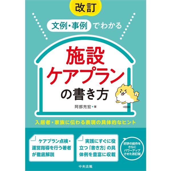 出版社名：中央法規出版著者名：阿部充宏発行年月：2026年03月版：改訂キーワード：ブンレイ ジレイ デ ワカル シセツ ケア プラン ノ カキカタ、アベ,ミツヒロ