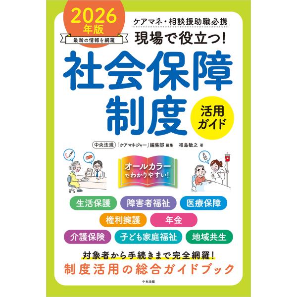 出版社名：中央法規出版著者名：中央法規「ケアマネジャー」編集部、福島敏之発行年月：2026年03月キーワード：ゲンバ デ ヤクダツ シャカイ ホショウ セイド カツヨウ ガイド、チュウオウ ホウキ ケア マネジャー ヘンシュウブ、フクシマ,...