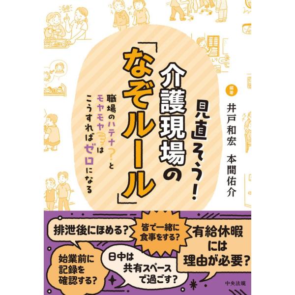 出版社名：中央法規出版著者名：井戸和宏、本間佑介発行年月：2026年03月キーワード：ミナオソウ カイゴ ゲンバ ノ ナゾ ルール、イド,カズヒロ、ホンマ,ユウスケ