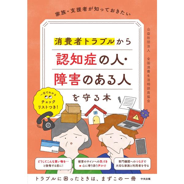 出版社名：中央法規出版著者名：全国消費生活相談員協会発行年月：2026年04月キーワード：カゾク シエンシャ ガ シッテオキタイ ショウヒシャ トラブル カラ ニンチショウ ノ ヒト ショウガイ ノ アル ヒト オ マモル ホン、ゼンコク ...