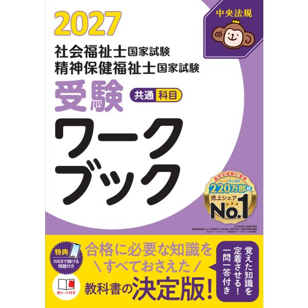 出版社名：中央法規出版著者名：中央法規社会福祉士・精神保健福祉士受験対策研究会発行年月：2026年05月キーワード：シャカイ フクシシ セイシン ホケン フクシシ コッカ シケン ジュケン ワークブック、チュウオウ ホウキ シャカイ フクシ...