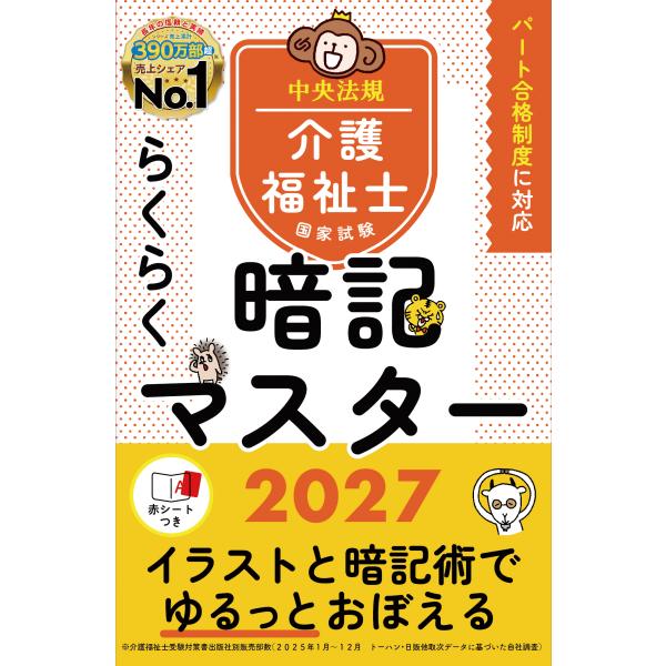 出版社名：中央法規出版著者名：中央法規介護福祉士受験対策研究会発行年月：2026年06月キーワード：ラクラク アンキ マスター カイゴ フクシシ コッカ シケン、チュウオウ ホウキ カイゴ フクシシ ジュケン タイサク ケンキュウカイ