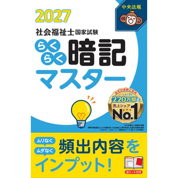 出版社名：中央法規出版著者名：中央法規社会福祉士受験対策研究会発行年月：2026年06月キーワード：ラクラク アンキ マスター シャカイ フクシシ コッカ シケン、チュウオウ ホウキ シャカイ フクシシ ジュケン タイサク ケンキュウカイ