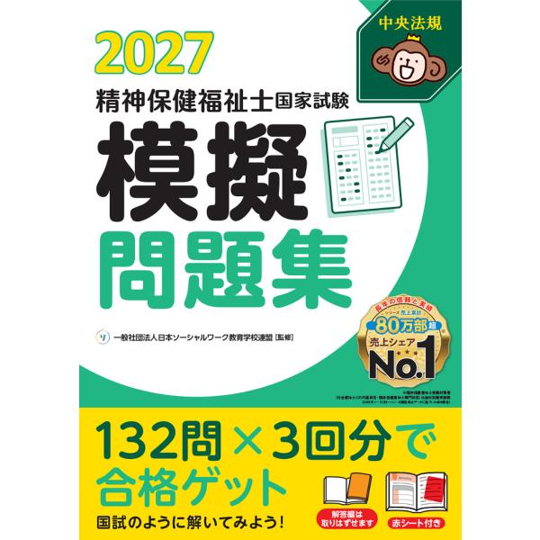 出版社名：中央法規出版著者名：日本ソーシャルワーク教育学校連盟発行年月：2026年07月キーワード：セイシン ホケン フクシシ コッカ シケン モギ モンダイシュウ、ニホン ソーシャル ワーク キョウイク ガッコウ レンメイ