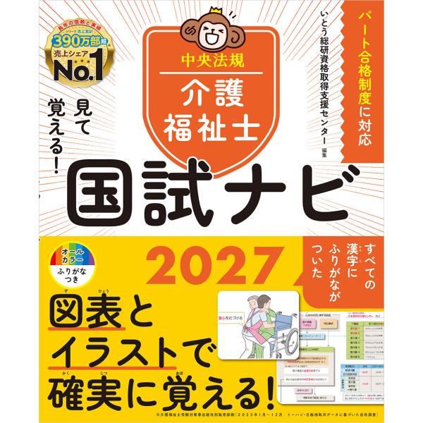 出版社名：中央法規出版著者名：いとう総研資格取得支援センター発行年月：2026年07月キーワード：ミテ オボエル カイゴ フクシシ コクシ ナビ、イトウ ソウケン シカク シュトク シエン センター