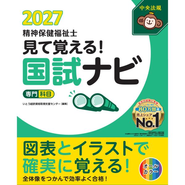 出版社名：中央法規出版著者名：いとう総研資格取得支援センター発行年月：2026年08月キーワード：ミテ オボエル セイシン ホケン フクシシ コクシ ナビ センモン カモク、イトウ ソウケン シカク シュトク シエン センター