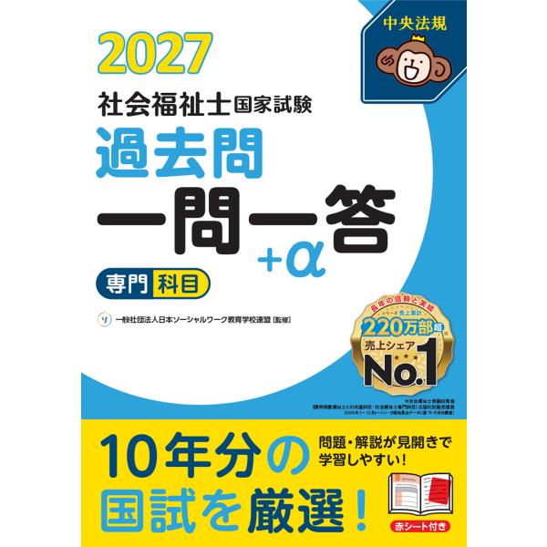 出版社名：中央法規出版著者名：日本ソーシャルワーク教育学校連盟、中央法規社会福祉士受験対策研究会発行年月：2026年07月キーワード：シャカイ フクシシ コッカ シケン カコモン イチモン イットウ プラス アルファ センモン カモク、ニホ...