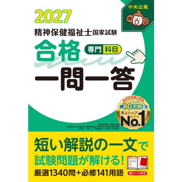 出版社名：中央法規出版著者名：中央法規精神保健福祉士受験対策研究会発行年月：2026年06月キーワード：セイシン ホケン フクシシ コッカ シケン ゴウカク イチモン イットウ センモン カモク、チュウオウ ホウキ セイシン ホケン フクシ...