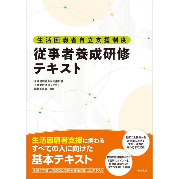 出版社名：中央法規出版著者名：生活困窮者自立支援制度人材養成研修テキスト編集委員会発行年月：2026年06月キーワード：セイカツ コンキュウシャ ジリツ シエン セイド ジュウジシャ ヨウセイ ケンシュウ テキスト、セイカツ コンキュウシャ...