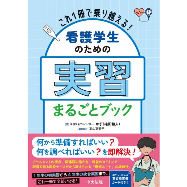 出版社名：中央法規出版著者名：桂田和人、高山恵美子発行年月：2026年06月キーワード：コレ イッサツ デ ノリコエル カンゴ ガクセイ ノ タメノ ジッシュウ マルゴト ブック、カツラダ,カズト、タカヤマ,エミコ