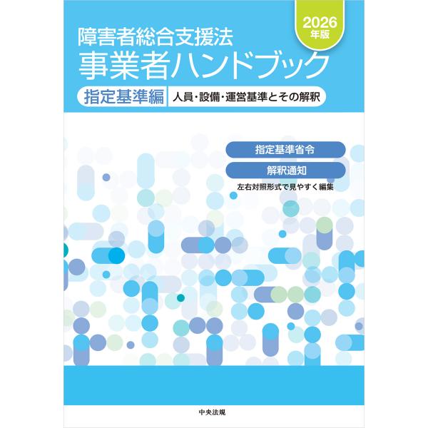 出版社名：中央法規出版発行年月：2026年08月キーワード：ショウガイシャ ソウゴウ シエンホウ ジギョウシャ ハンドブック シテイ キジュンヘン