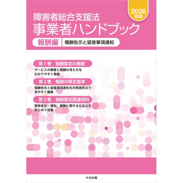 出版社名：中央法規出版発行年月：2026年08月キーワード：ショウガイシャ ソウゴウ シエンホウ ジギョウシャ ハンドブック ホウシュウヘン