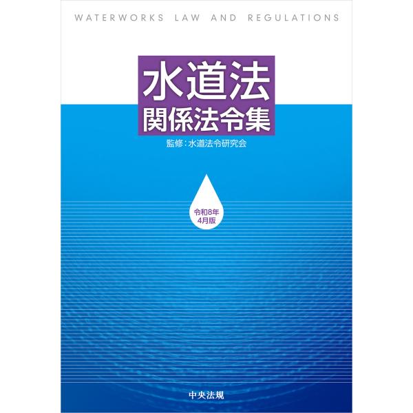出版社名：中央法規出版著者名：水道法令研究会発行年月：2026年05月キーワード：スイドウホウ カンケイ ホウレイシュウ、スイドウ ホウレイ ケンキュウカイ