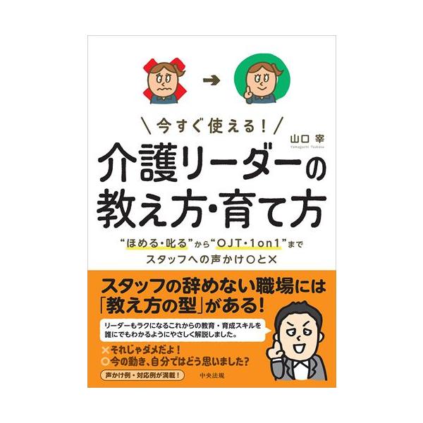 出版社名：中央法規出版著者名：山口宰発行年月：2026年06月キーワード：イマスグ ツカエル カイゴ リーダー ノ オシエカタ ソダテカタ、ヤマグチ,ツカサ