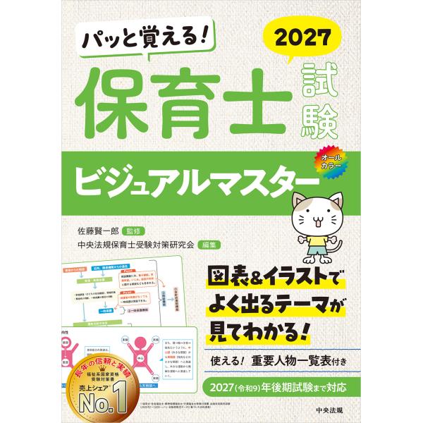 出版社名：中央法規出版著者名：佐藤賢一郎、中央法規保育士受験対策研究会発行年月：2026年08月キーワード：パット オボエル ホイクシ シケン ビジュアル マスター、サトウ,ケンイチロウ、チュウオウ ホウキ ホイクシ ジュケン タイサク ケ...