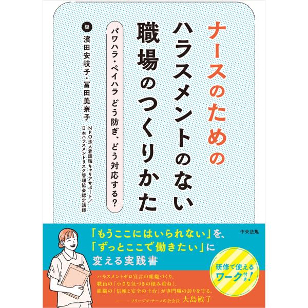 出版社名：中央法規出版著者名：濱田安岐子、冨田美奈子発行年月：2026年07月キーワード：ナース ノ タメノ ハラスメント ノ ナイ ショクバ ノ ツクリカタ、ハマダ,アキコ、トミタ,ミナコ