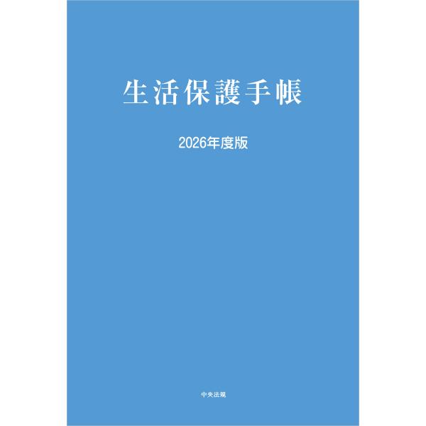 出版社名：中央法規出版発行年月：2026年08月キーワード：セイカツ ホゴ テチョウ