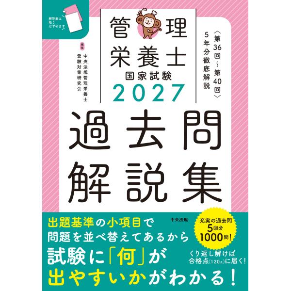 出版社名：中央法規出版著者名：中央法規管理栄養士受験対策研究会発行年月：2026年07月キーワード：カンリ エイヨウシ コッカ シケン カコモン カイセツシュウ、チュウオウ ホウキ カンリ エイヨウシ ジュケン タイサク ケンキュウカイ