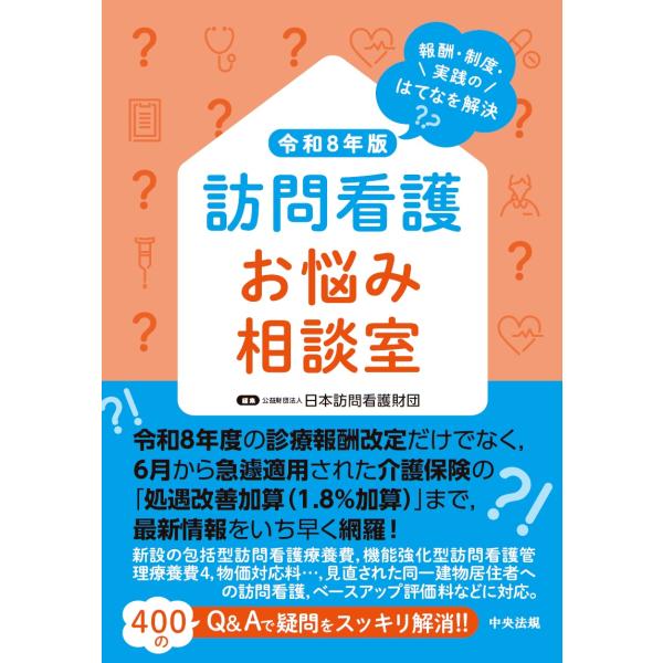 出版社名：中央法規出版著者名：日本訪問看護財団発行年月：2026年08月キーワード：ホウモン カンゴ オナヤミ ソウダンシツ、ニホン ホウモン カンゴ ザイダン