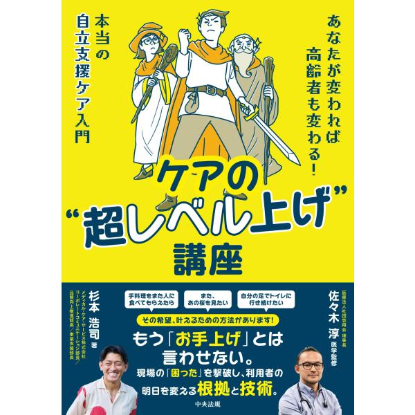 出版社名：中央法規出版著者名：杉本浩司、佐々木淳（在宅医療）発行年月：2026年08月キーワード：ケア ノ チョウ レベル アゲ コウザ、スギモト,コウジ、ササキ,ジュン