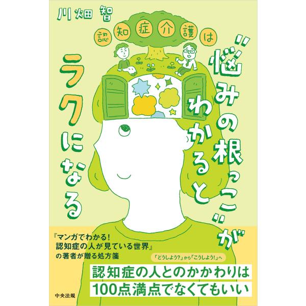 出版社名：中央法規出版著者名：川畑智発行年月：2026年09月キーワード：ニンチショウ カイゴ ワ ナヤミ ノ ネッコ ガ ワカル ト ラク ニ ナル、カワバタ,サトシ