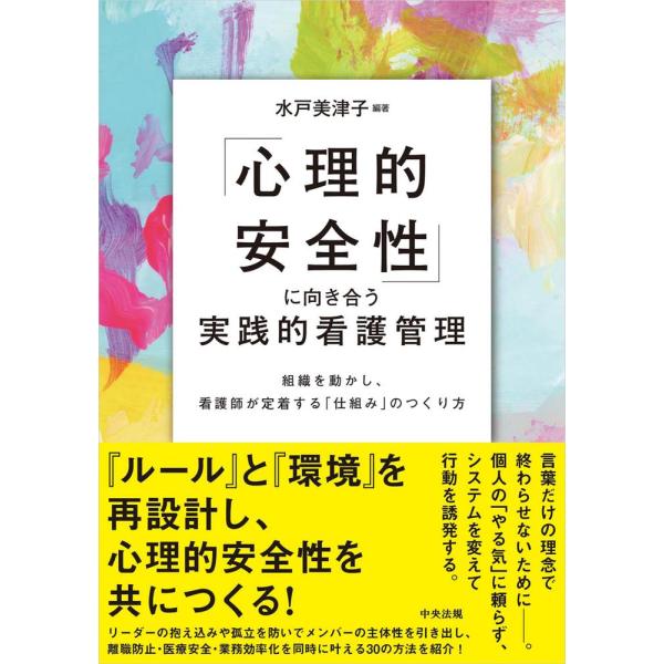 出版社名：中央法規出版著者名：水戸美津子発行年月：2026年09月キーワード：シンリテキ アンゼンセイ ニ ムキアウ ジッセンテキ カンゴ カンリ、ミト,ミツコ