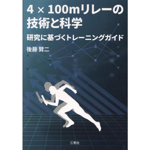 出版社名：三恵社、ＪＲＣ、日教販著者名：後藤賢二発行年月：2024年12月キーワード：ヨン カケル ヒャクメートル リレーノ ギジュツト カガク、ゴトウ,ケンジ
