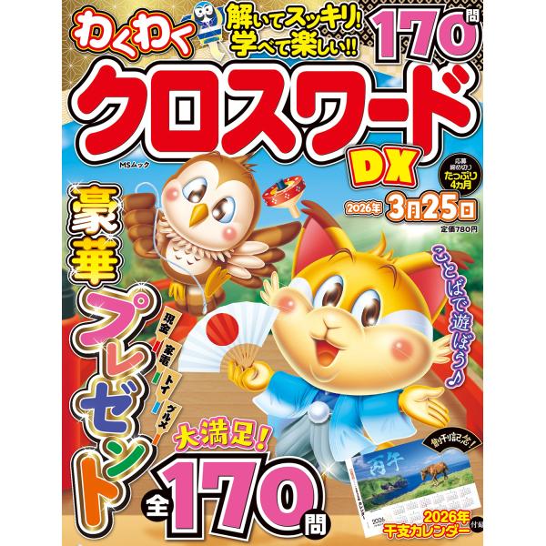 出版社名：メディアソフトシリーズ名：ＭＳムック発行年月：2025年11月キーワード：ワクワク クロスワード ディーエックス